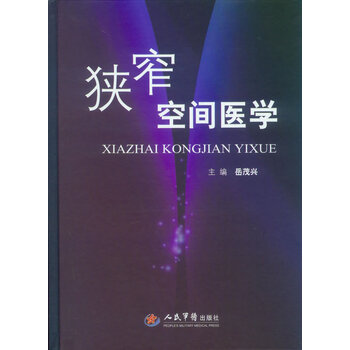 狭窄空间医学【正版图书】