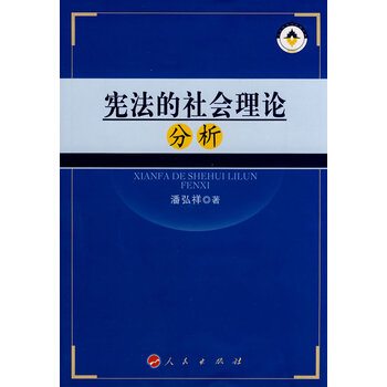 的社会理论分析【正版图书】