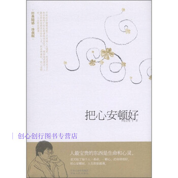 把心安顿好 周国平