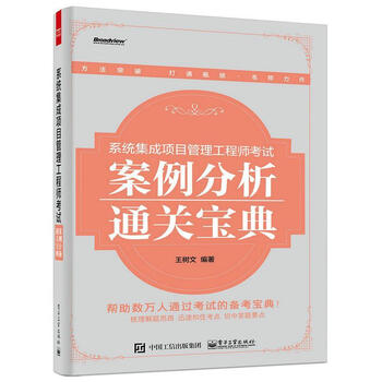 系统集成项目管理工程师考试案例分析通关宝典【正版图书，放心下单】