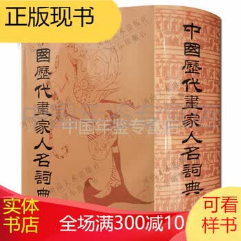 中国历代画家人名词典 （16开 精装 全1册）