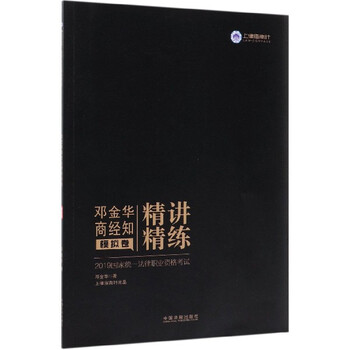 邓金华商经知精讲精练(模拟卷2019国家统一法律职业资格考试)
