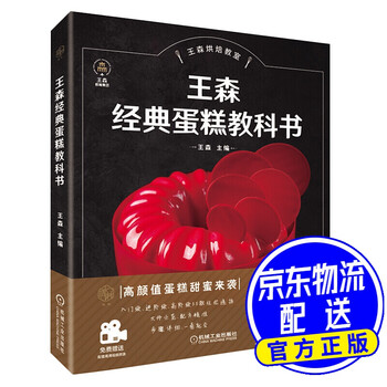 王森经典蛋糕教科书