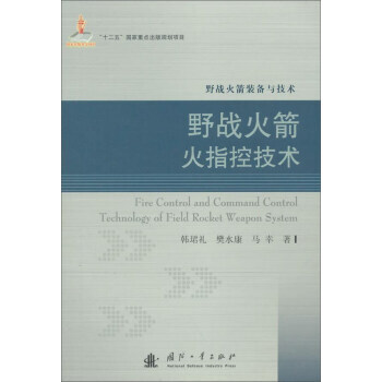 野战火箭火指控技术