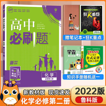 【新教材】2022版高中必刷题必修二必修第二册全套人教版高一1下册课本同步练习册教辅书 鲁科版化学必修第二册