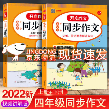 小学语文四年级上册+四年级下册 同步作文部编人教版 4四年级作文同步训练习辅导教材 开心作文全解书