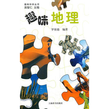 趣味科学丛书·趣味地理