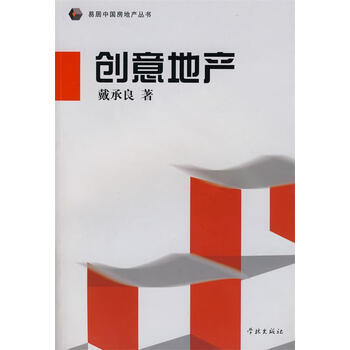 创意地产 戴承良　著