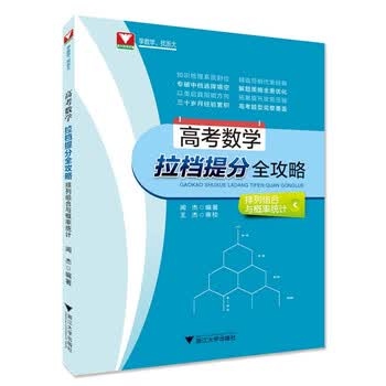【新华书店 正版书籍】高考数学拉档提分全攻略（排列组合与概率统计）闻杰浙江大学出版社 正版图书绘本