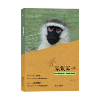 猿猴家书——我们为什么没有进化成人 张鹏