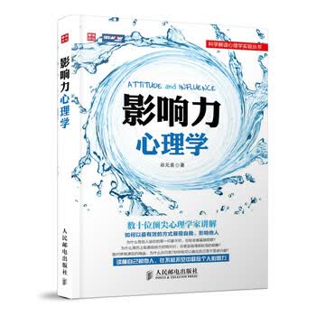 影响力心理学 谷元音 人民邮电出版社