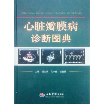 心脏瓣膜病诊断图典 胡大清,马小静,张真路　主编【正版书】