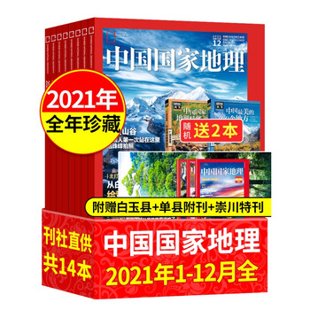 【2022年1/2/3月江苏专辑/彗星专题】中国国家地理杂志2021年1-10/11/12月G219 J组:(肖战封底 随书赠送副刊)2021年5月 盐