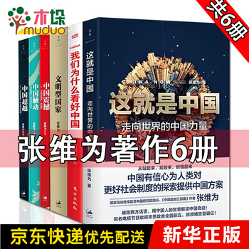张维为6部曲：这就是中国+中国震撼三部曲+文明型国家+我们为什么看好中国