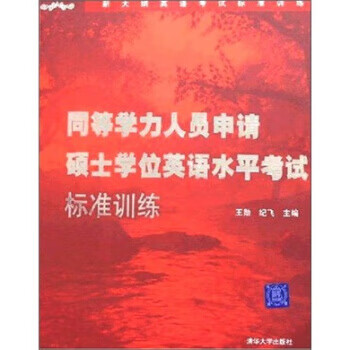 同等学力人员申请硕士学位英语水平考试标准训练 王勋,纪飞 著,王勋,纪飞 编