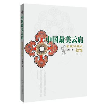 中国美云肩:繁华似锦之纹饰 王晓予 著作