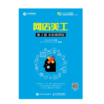 网店美工 第2版 全彩微课版