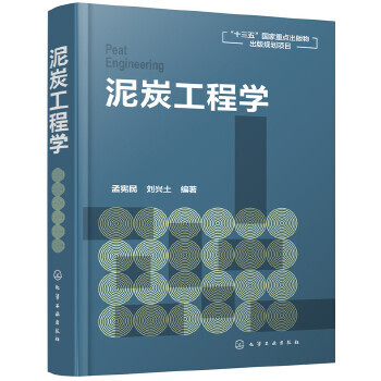 泥炭工程学 孟宪民,刘兴土 化学工业出版社 9787122329868