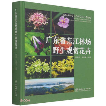 广东省东江林场野生观赏花卉9787521914467