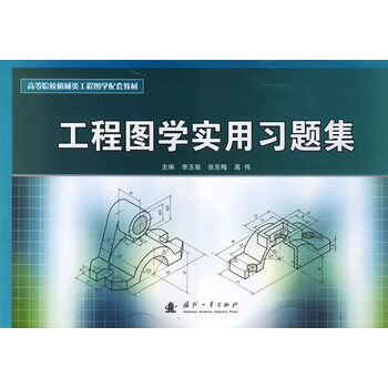 工程图学实用习题集【正版图书】