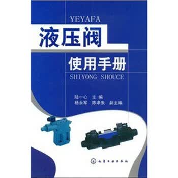 液压阀使用手册【正版图书】