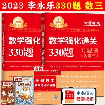 现货2023考研数学一二三李永乐考研数学复习全书基础篇+660题+330题历年真题解析另售2023数二线性代数武忠祥高等数学张宇基础30讲张宇1000题汤家凤1800题 （预售）2023 强化330 