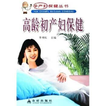 高龄初产妇保健【正版图书】
