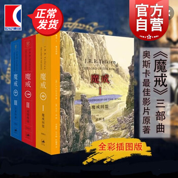【自选】魔戒三部曲 邓嘉宛 译 套装全3册 JRR托尔金 电影指环王原著 世纪文景 插图版