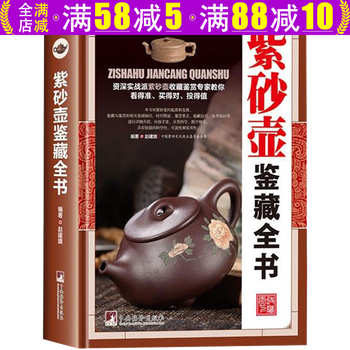 【包邮】艺术鉴赏收藏 正版鉴藏全书彩图精装版古董文玩收藏书籍古玩入门指南收藏鉴赏鉴别鉴定 紫砂壶鉴藏全书