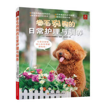 卷毛狗狗的日常护理与驯养【正版图书】
