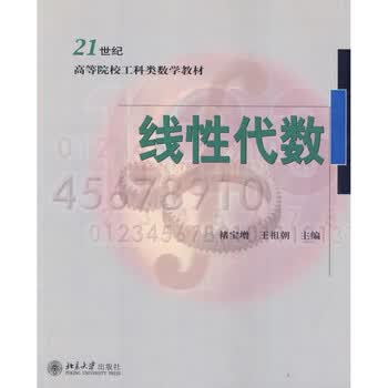 线性代数 北京大学旗舰店正版