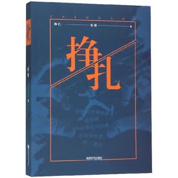 挣扎9787546421469 谷语成都时代出版社小说
