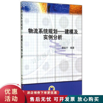 物流系统规划:建模及实例分析