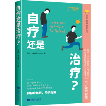 自疗还是治疗？——抑郁症就医、陪护指南