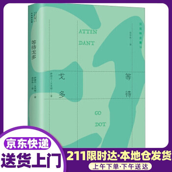 等待戈多 萨缪尔·贝克特,余中先 湖南文艺出版社