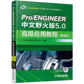 正版 Pro/ENGINEER中文野火版5.0应用教程（增值版）proe5.0书籍 从入门到精通 p