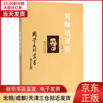 【新华书店】刘师培评传 全新正版