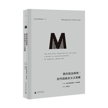理想国译丛048 西方政治传统 近代自由主义之发展 一部浓缩西方思想传统的精华之作政治思想史入门佳作