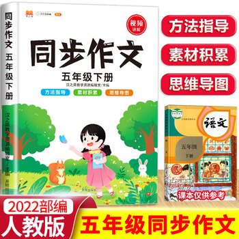 2022新黄冈同步作文五年级下册小学语文同步课本人教版部编版优秀作文素材思维导图辅导书看图写话练习册