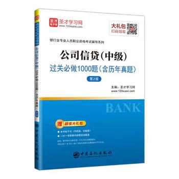 公司信贷(中级)过关做1000题 经济 圣才学习网主编 中国石化出版社 9787511449290