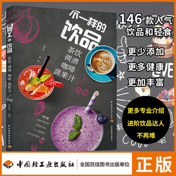 生活-不一样的饮品茶饮调酒咖啡蔬果汁食谱鲜榨果汁配方书学做奶茶配方书的水果茶饮品大全果蔬汁食