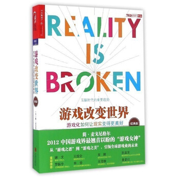 【正版书籍】游戏改变世界 游戏化如何让现实变得更美好 经典版
