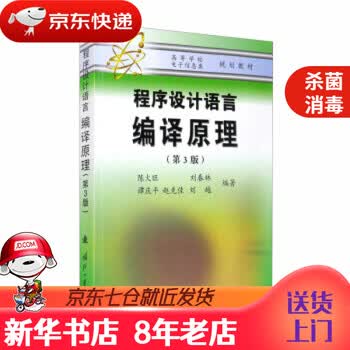 【新华书店 正版书籍】程序设计语言编译原理（第3版）陈火旺，刘春林，谭庆平，赵克佳，刘越著国防工业出版社 正版图书绘本