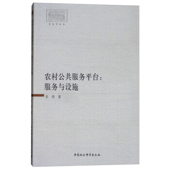 农村公共服务平台:服务与设施 张勇 中国社会科学出版社【正版图书】