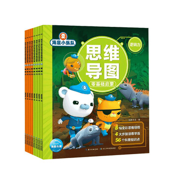 【正版书籍】海底小纵队思维导图零基础启蒙全八册 5-7岁 提高孩子逻辑思考能力 预售