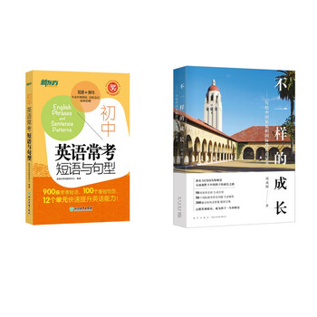 新东方 不一样的成长+初中英语常考短语与句型 套装共2册