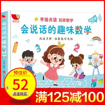会说话的趣味数学 3-6岁儿童有声书幼儿数学逻辑思维训练绘本幼儿园幼小衔接启蒙玩具书