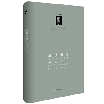 正版返璞归真 路易斯 纯粹的基督教 精装修订版 路易斯著作系列 华东师范大学社 宗教哲学畅销书籍 返璞归真(精装修订版)