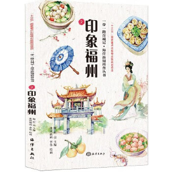 印象福州 陶红亮 9787521000788 海洋出版社