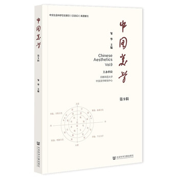 中国美学（第9辑）   邹华 主编     社科文献